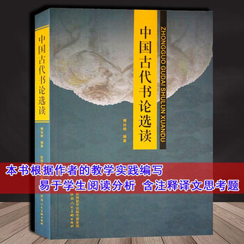 中国古代书论选读 中国古代书法理论书籍 许慎说文解字 孙过庭书谱等书论 书法字帖 书法理论书籍 陕西人民美术出版