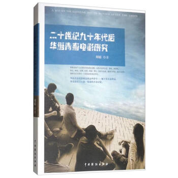 二十世纪九十年代后华语青春电影研究