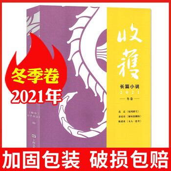 【包邮】收获杂志长篇小说2022年春季卷（另有2021年春夏秋季卷等可选）《长安的荔枝》马伯庸 《北方厨房》蒋韵 文学文摘期刊【单本】 2021年冬季卷