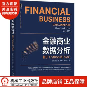 正版 金融商业数据分析:基于Python和SAS张秋剑 张浩 周大川 常8084823