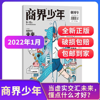 【单期订阅】现货包邮 商界少年杂志 2022年1/2/3/4/5/6月期数自选 共1期 杂志铺订阅 9-15岁孩子打造的少年财商素养启蒙培养财经 商界少年2022年1月创刊号
