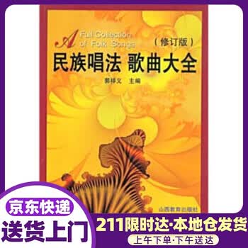 民族唱法 歌曲大全 郭祥义 著 山西教育出版社