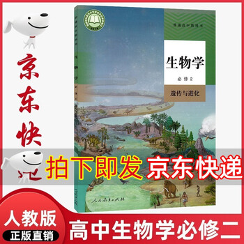 2021人教版高中生物必修2遗传与进化生物学必修2人民教育出版社生物必修二生物课本教材教科书