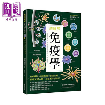 超图解免疫学 认识身体防御机制与提升保护力 港台原版 松本健治 台湾东贩 医学常识