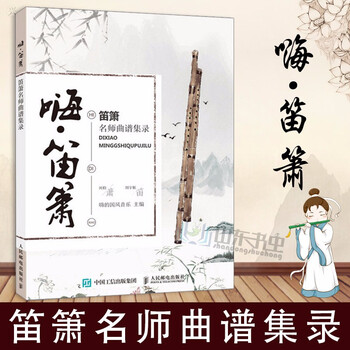 嗨·笛箫-笛箫名师曲谱集录