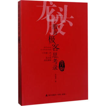 股市极客思考录(升级版) 彭道富  书籍