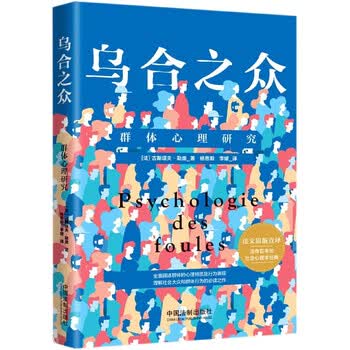 乌合之众(群体心理研究)