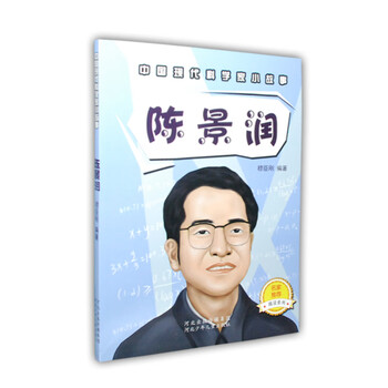 中国现代科学家小故事 陈景润