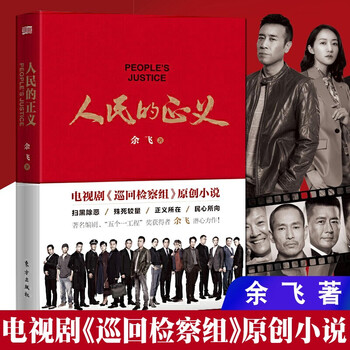 人民的正义 电视剧《巡回检察组》原著小说 余飞电视剧原创小说书籍 人民的名义人民的名义2系列图书 