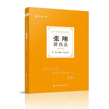 理论卷·张翔讲民法 张翔 著 新书
