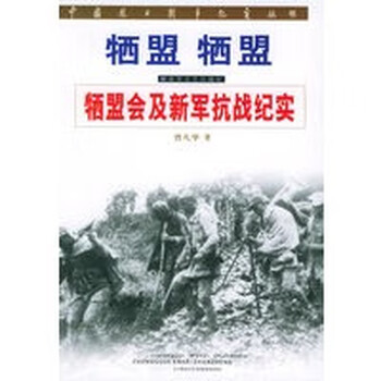 牺盟牺盟【正版图书 放心购买】