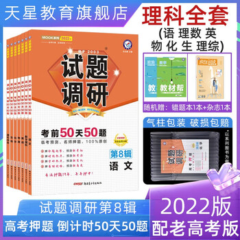 【科目自选】天星教育2022高考试题调研第八辑高考押题第8辑 理科7本套