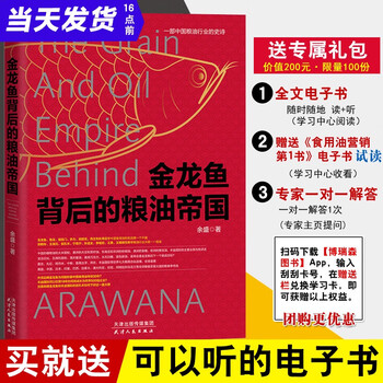 正版书籍 金龙鱼背后的粮油帝国 余盛 一本书读懂食用油行业一部中国粮油行业的史诗粮油行业营销管理书粮油行业销售天津人民出版