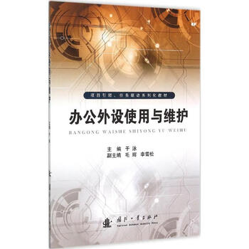 办公外设使用与维护 于泳 主编 书籍