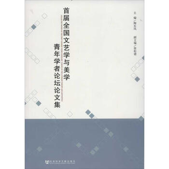 首届全国文艺学与美学青年学者论坛论文集