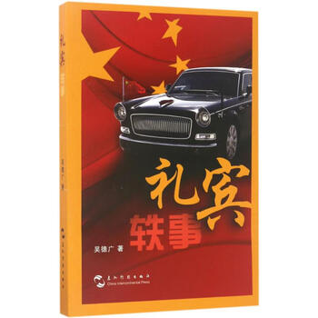 礼宾轶事
