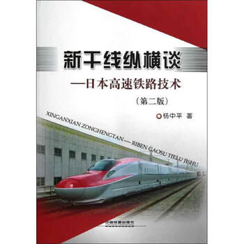 新干线纵横谈:速铁路技术(第2版) 杨中平 作 书籍