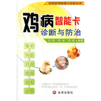 鸡病智能卡诊断与防治 张信, 杨兵, 周蛟