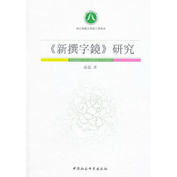 <<新撰字镜>>研究 张磊 中国社会科学出版社 9787516108840 字典词典/工具书