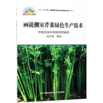 画说棚室芹菜绿色生产技术 肖万里  书籍