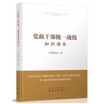党政干部统一战线知识读本全国党员教育培训优秀教材书籍 政党政治学书籍 党政书籍 华文社