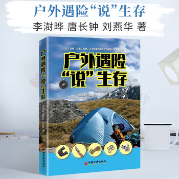 户外遇险“说”生存