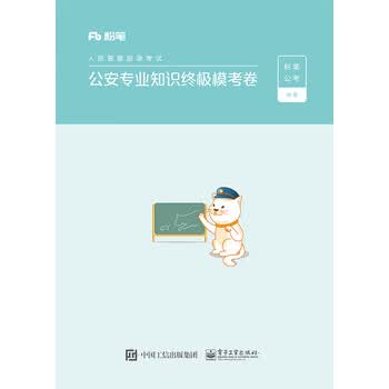 公安专业知识终极模考卷