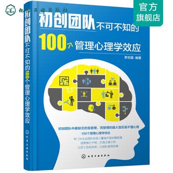 初创团队不可不知的100个管理心理学效应