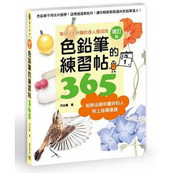 现货台版 色铅笔的练习帖365：每日10分钟的达人养成班(增订版)