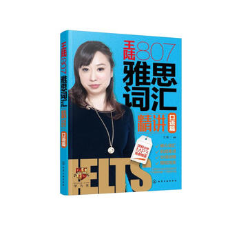 王陆807雅思词汇精讲口语篇 王陆  编  书籍