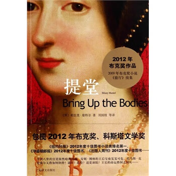 提堂希拉里·曼特尔 (Hilary Mantel) , 刘国枝 等上海译文【正版包邮！】