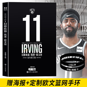 【赠长卷海报+定制手环】幻影疾锋 凯里欧文传 纽约新王版 欧文职业生涯全景传记NBA篮球明星杜兰特自