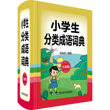 小学生分类成语词典 全新版 徐成志  书籍