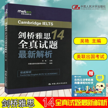 剑桥雅思14全真试题新解析 吴艳 主编 中国人民大学出版社 美联出国考试