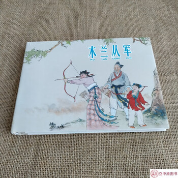 上美大精 木兰从军 连环画小人书 32开大精 凌涛 绘 上海人民美术出版社