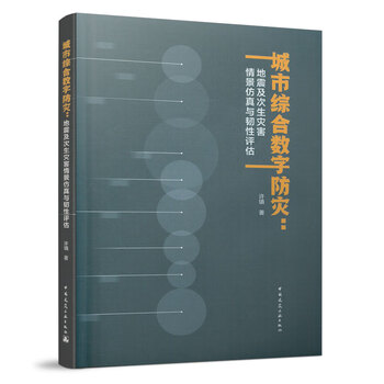 9787112256921 城市综合数字防灾：地震及次生灾害情景仿真与韧性评估 中国建筑工业出版社