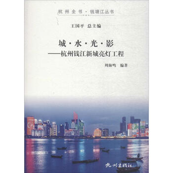 城·水·光·影 周海鸣 编 书籍