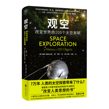 观空(改变世界的100个太空发明)