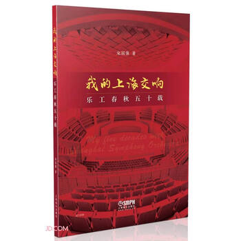 我的上海交响(乐工春秋五十载)