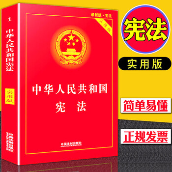 中华人民共和国宪法 新版宪法实用版 实用版法律单行本 法律法规 法条 中国法制 中国宪法/宪法单行本