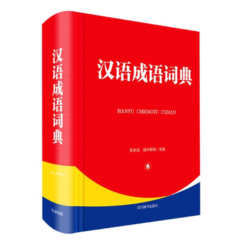 汉语成语词典