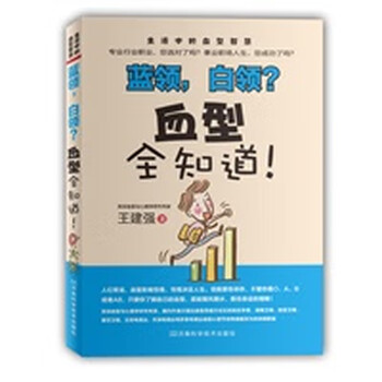 蓝领，白领？血型全知道！(赠作者电视节目光盘一张)【正版图书 放心购买】