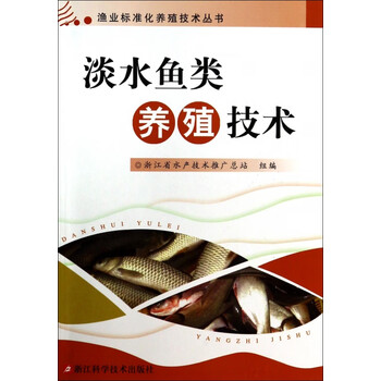 淡水鱼类养殖技术/渔业标准化养殖技术丛书