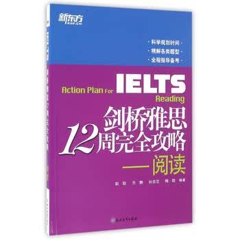 剑桥雅思12周完全攻略--阅读