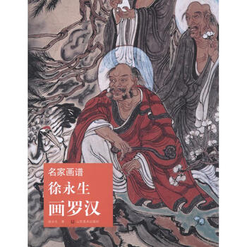 徐永生画罗汉  徐永生 作 书籍