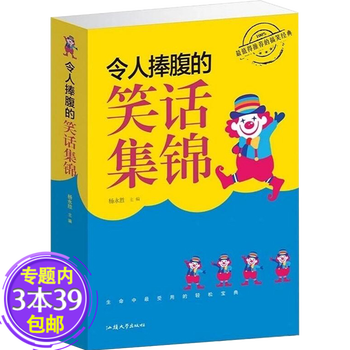 【包邮】杨永胜： 令人捧腹的笑话集锦 幽默笑话大全校园爆笑搞怪开心搞笑口才段子冷笑话大全集书