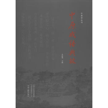 中原成语典故 李庚香 编 书籍