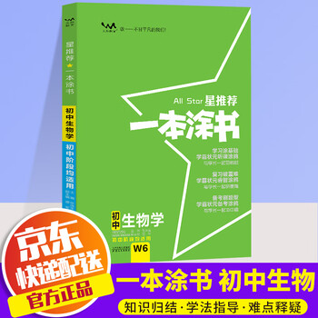 2022版一本涂书初中初一初二初三中考适用教材复习辅导书 生物学
