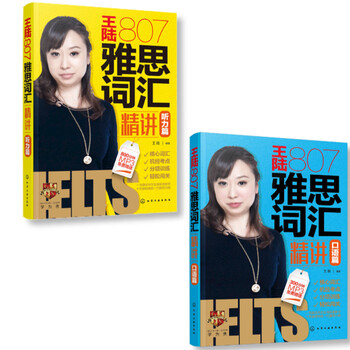 王陆807雅思词汇精讲听力+口语（套装2册）