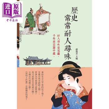 历史常常耐人寻味 港台原版 赵逸君 新视野NewVision
